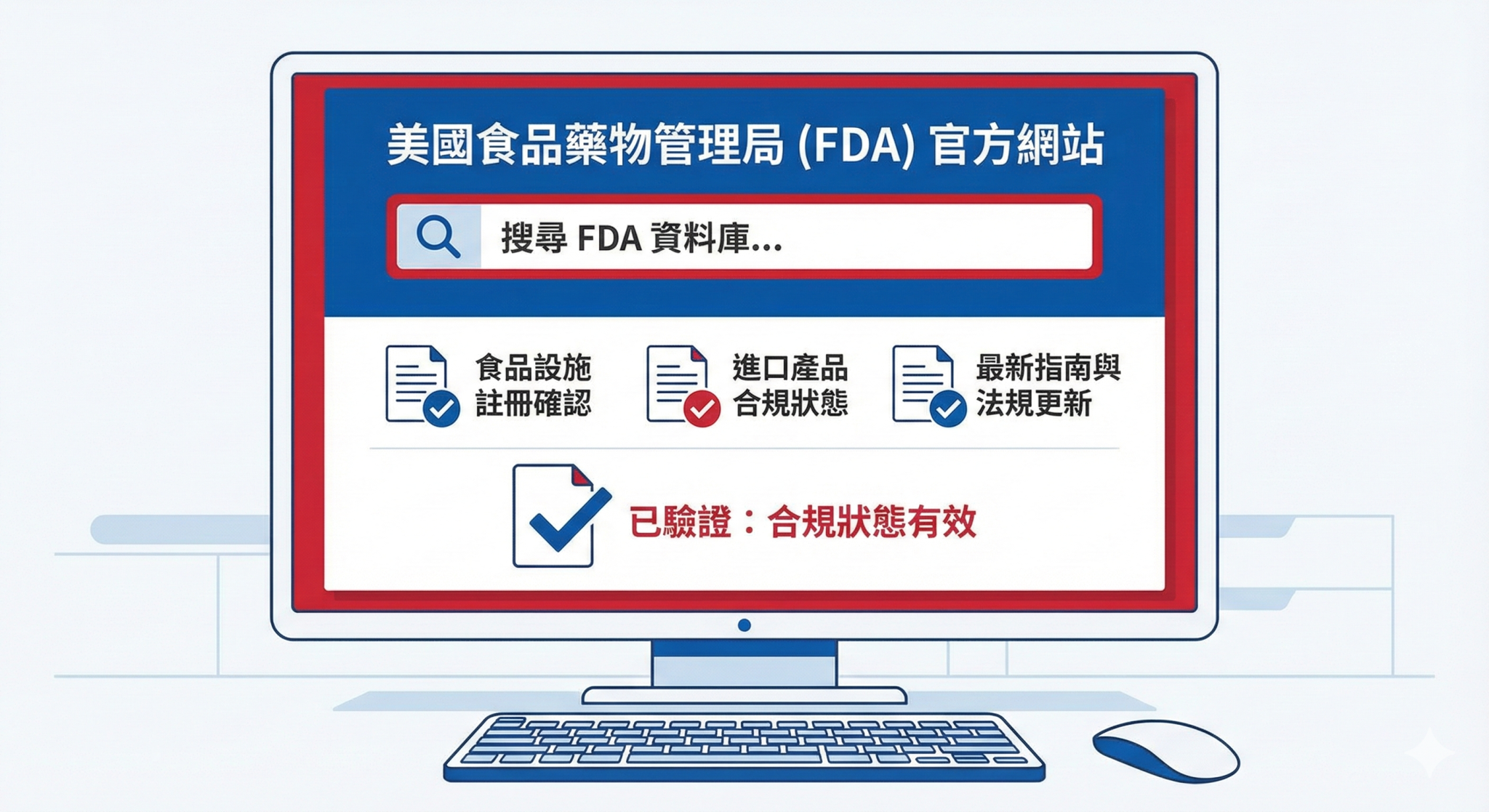 美國 FDA 認證查詢官網｜如何確認註冊狀態與查驗紀錄（2026）