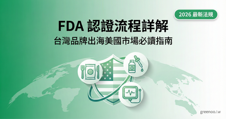 FDA 認證流程詳解：台灣品牌出海美國市場必讀指南(2026 最新) – Greenoo-臺灣亞馬遜跨境電商開店合規服務平台