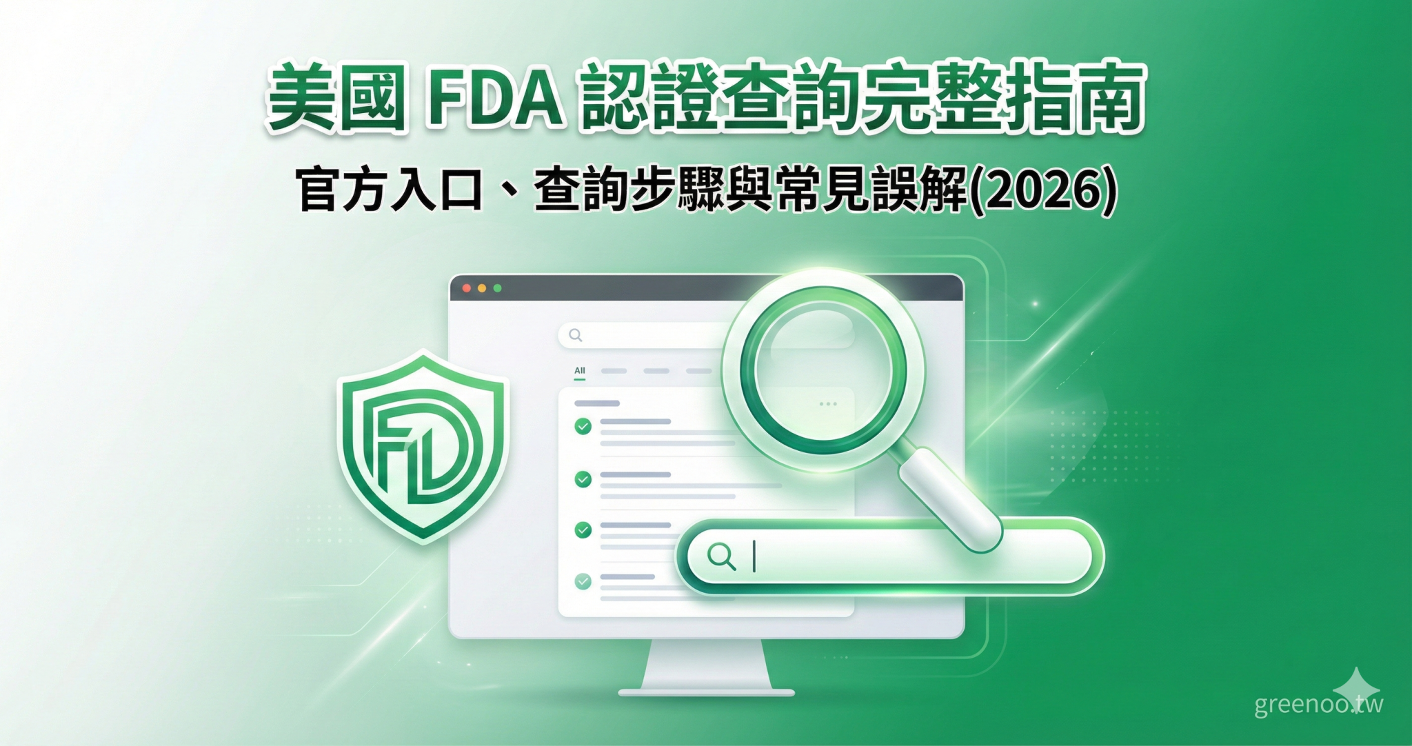 美國 FDA 認證查詢怎麼查?官方入口、查詢步驟與常見誤解(2026 最新) – Greenoo-臺灣亞馬遜跨境電商開店合規服務平台